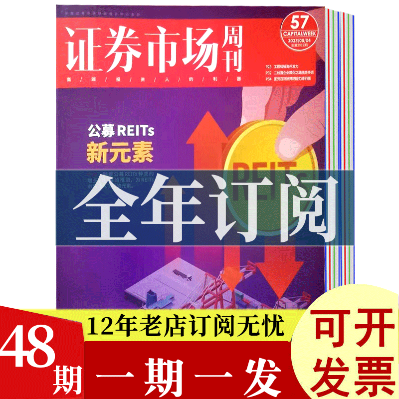 证券市场蓝周刊全/半年订阅 起订期可选 下单备注 默认从2023年8月18日 第61期起订 商业财经证券投资股票理财类书 【全年48期】23年61期起订