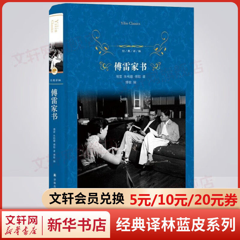 傅雷家书 原著无删减精装版 译林出版社 八年级上册初中生读物初二课外阅读书籍书目