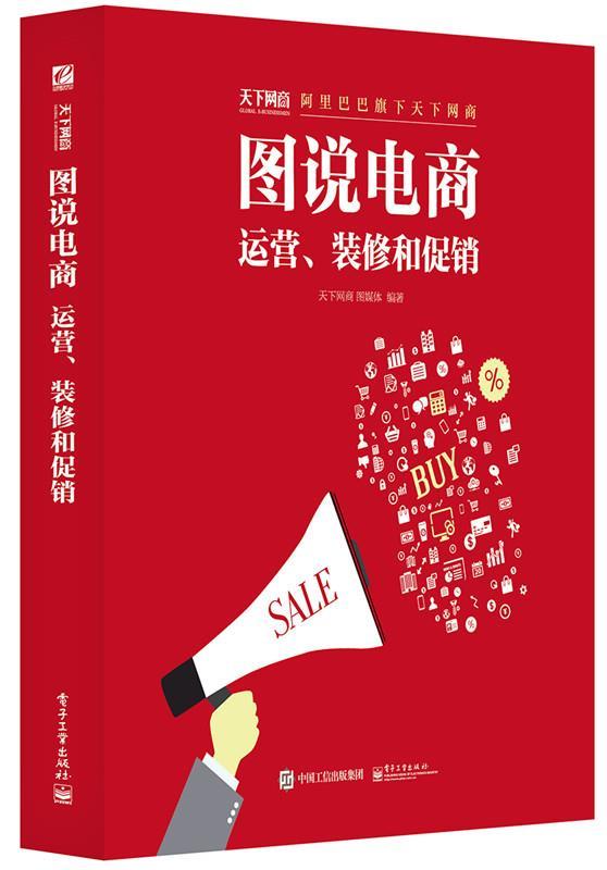 图说电商:运营、装修和促销【好书，下单速发】
