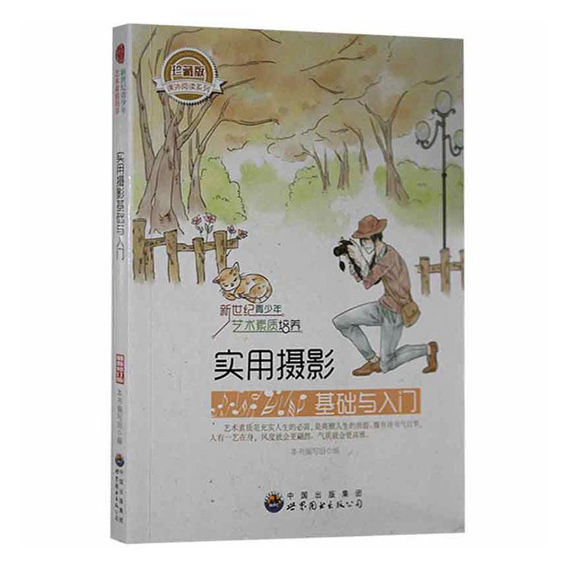 实用摄影基础与入门本书写组世界图书出版广东有限公司9787510006463 摄影书籍