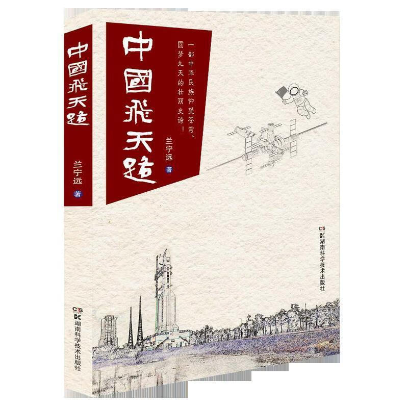 中国飞天路 兰宁远 湖南科学技术出版社