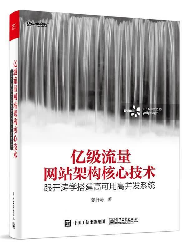 亿级流量网站架构核心技术 张开涛著 电子工业出版社