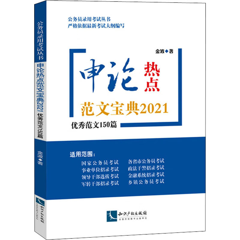 申论热点范文宝典2021 优秀范文150篇