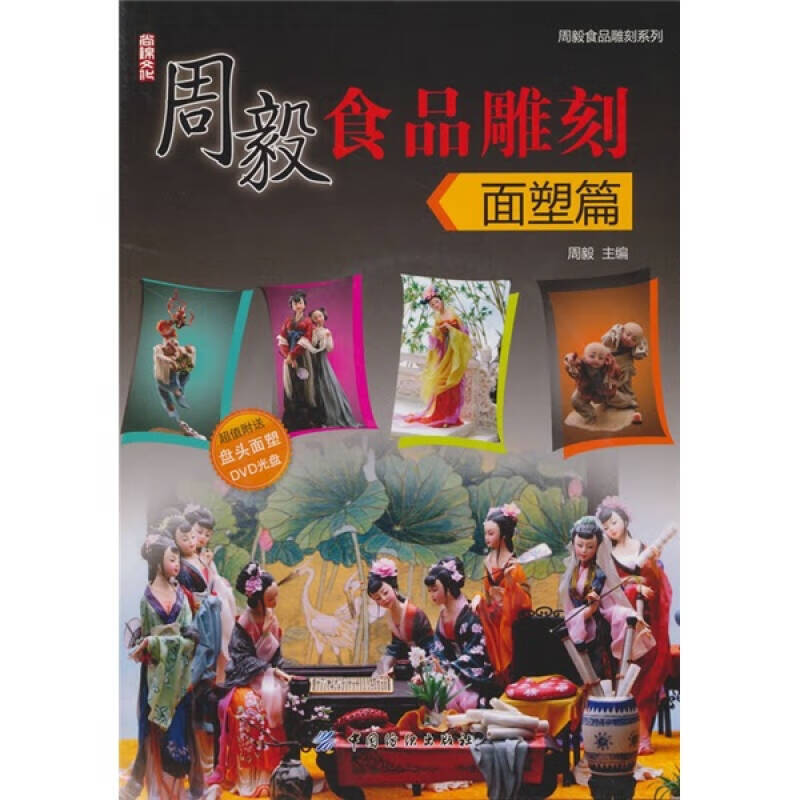 周毅食品雕刻 面塑篇