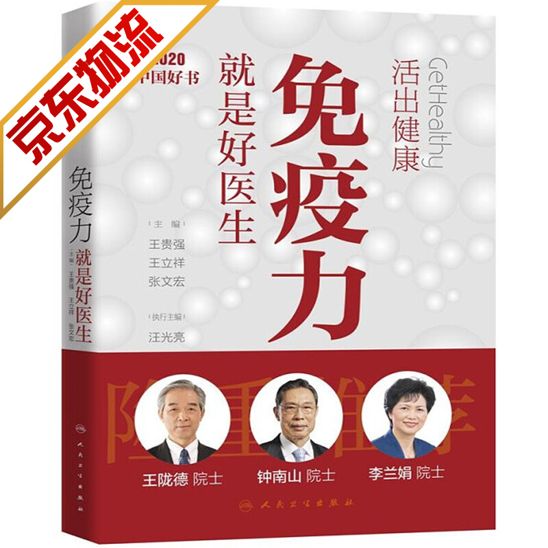 【系列自选】常见病预防与保健书籍 活出健康 免疫力就是好医生