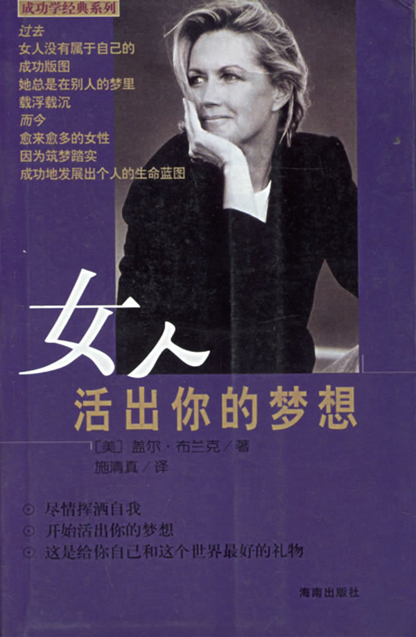 女人活出你的梦想 [美]布兰克 施清真【，放心购买】