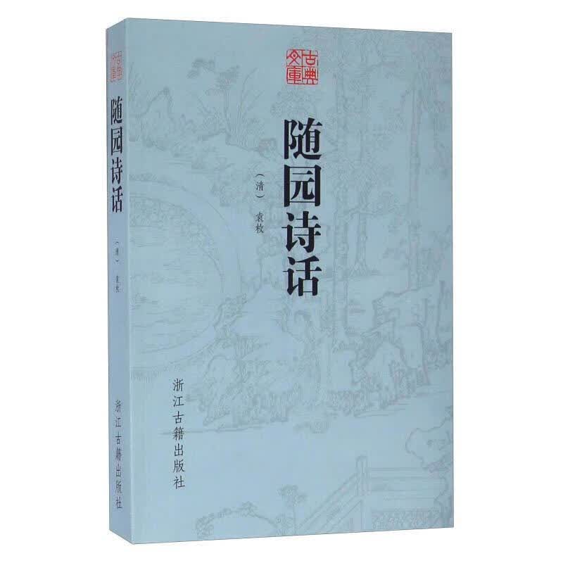 古典文库 随园诗话