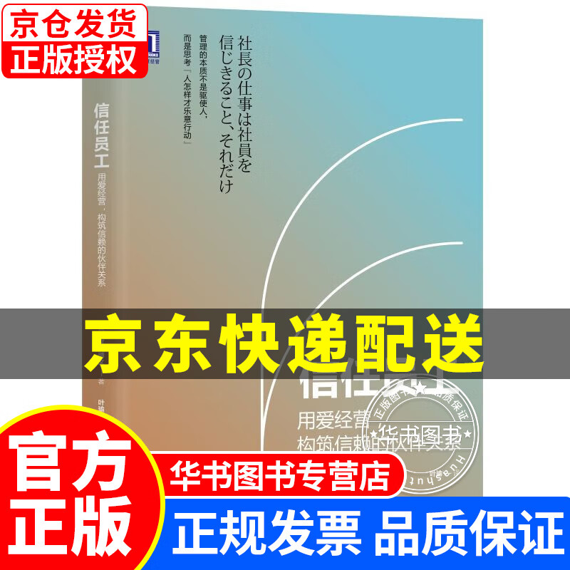 稻盛和夫日本企业经营实践 信任员工：用爱经营，构筑信赖的伙伴关系