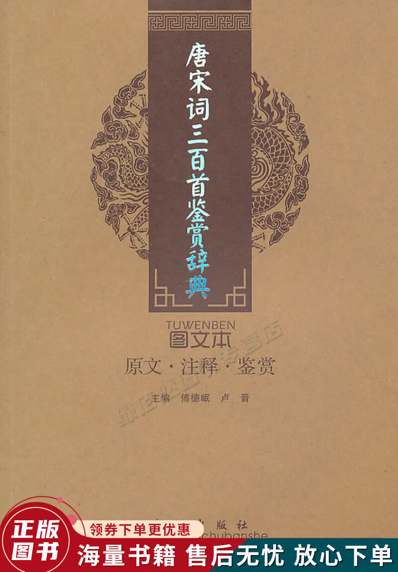 唐宋词三百首鉴赏辞典
