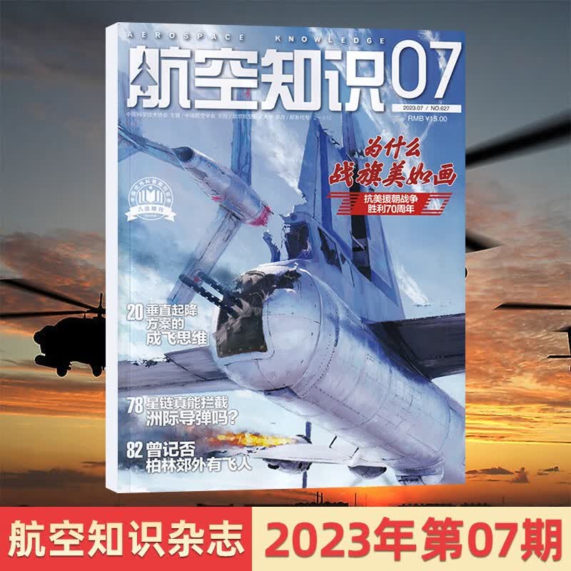 【8期更新】 航空知识杂志2023年8期新 科学军事国防类期刊杂志 2023年7月 为什么战旗美如画