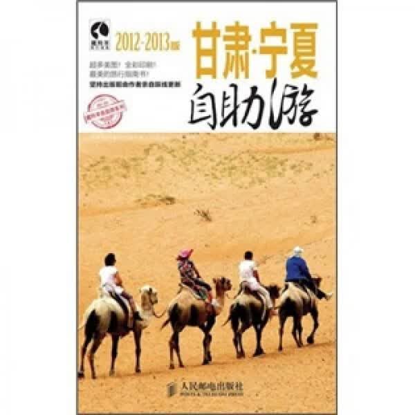 甘肃·宁夏自助游2012-2013版彩印9787115268679