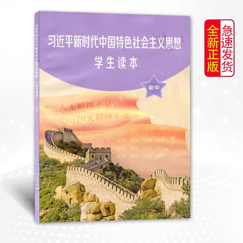 2022习近平新时代中国特色社会主义思想学生读本初中彩色版人民教育出版社初中学生爱国主义教育中国特色2022年印刷 初中学生读本