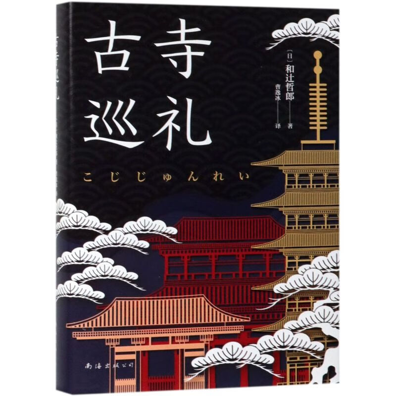 古寺巡礼(精)