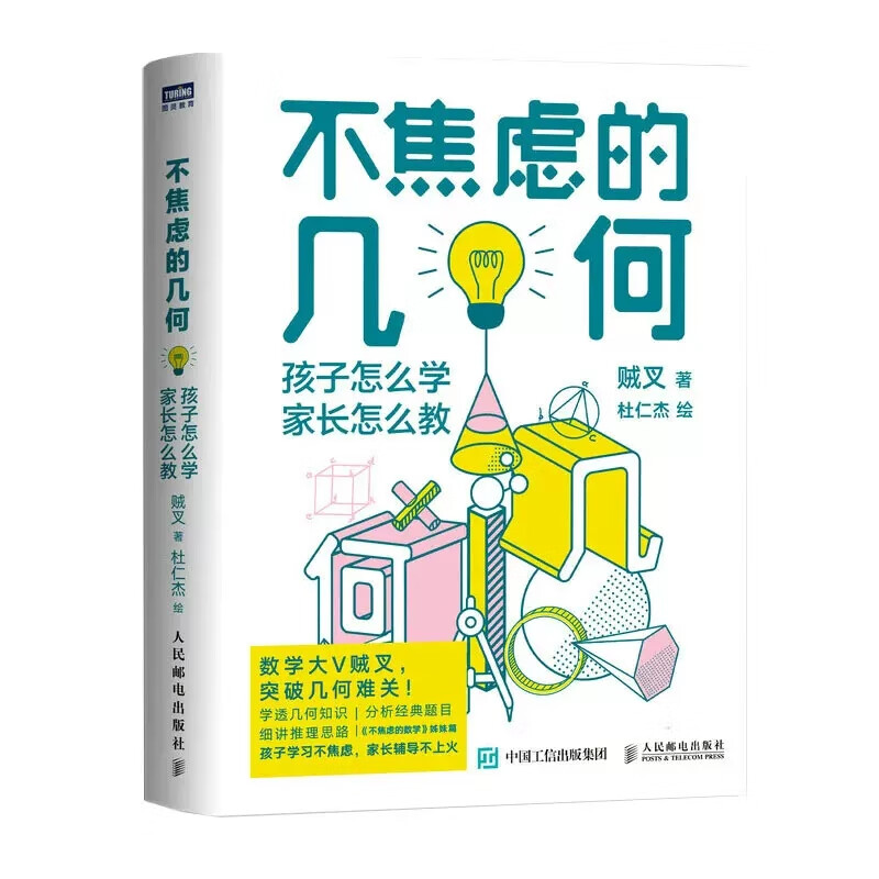 不焦虑的几何 孩子怎么学 家长怎么教 写给中小学五六年级初中学生和家长数学教育学习数学立体几何科普图书籍 9787115567994