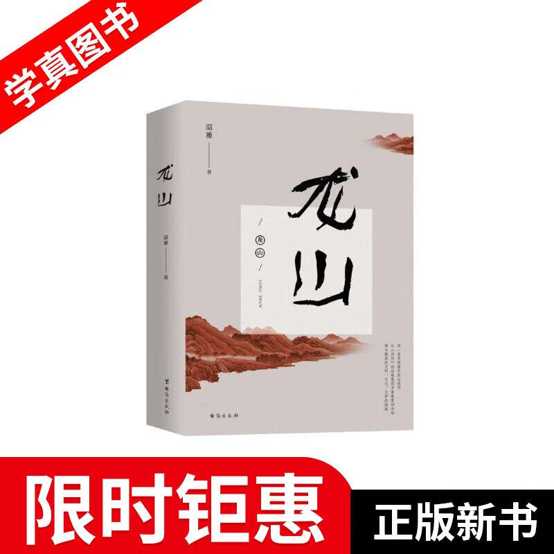 龙山 温雅 著 台海出版社