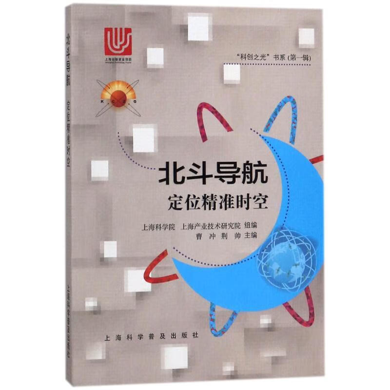 北斗导航-定位精准时空 编者:曹冲,荆帅【书】