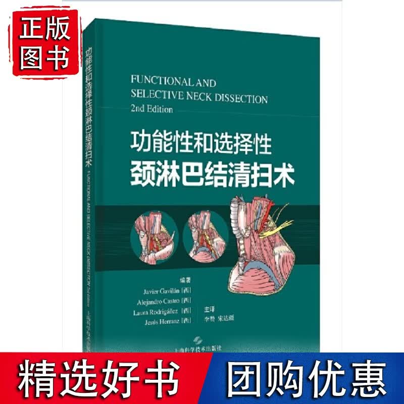 功能性和选择性颈淋巴结清扫术