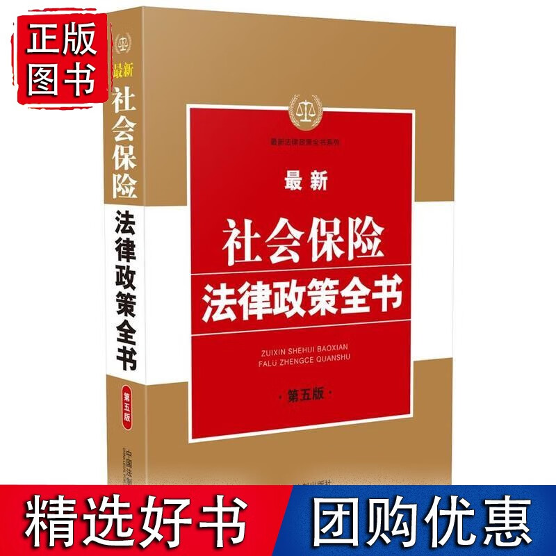 *社会保险法律政策全书(第五版)