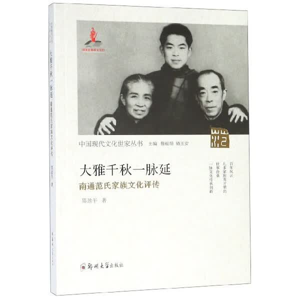 大雅千秋一脉延(南通范氏家族文化评传)/中国现代文化世家丛书