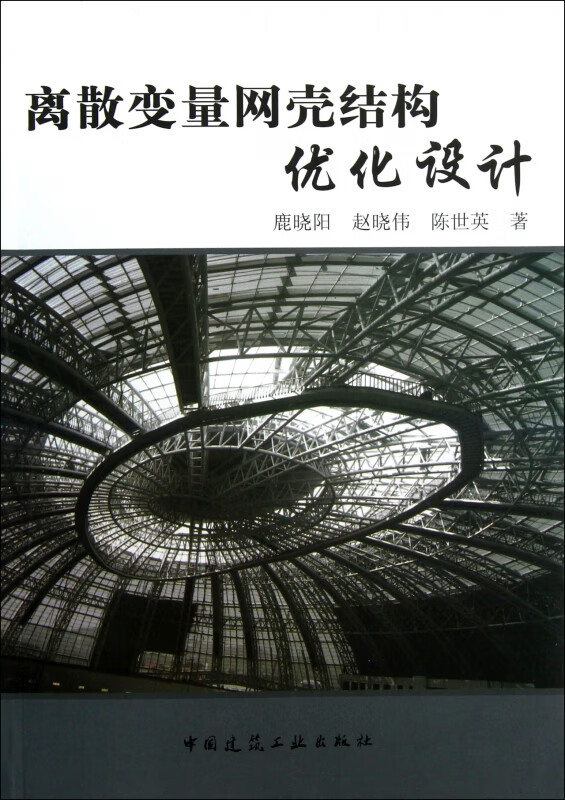 离散变量网壳结构优化设计