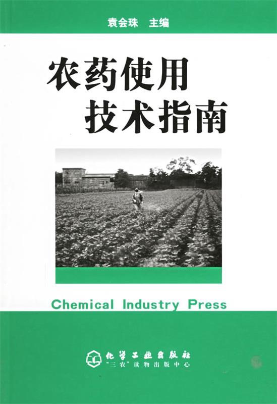 农药使用技术指南 袁会珠 主编【书】