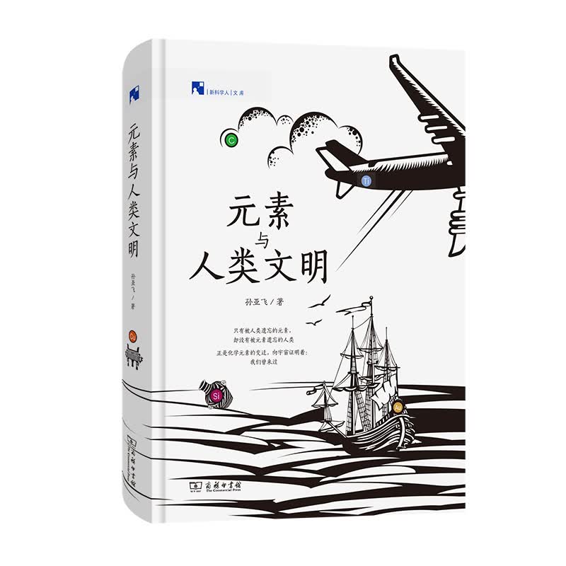 元素与人类文明 孙亚飞  书籍