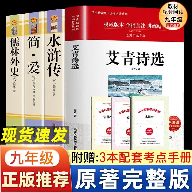 九9年级上册+下册 艾青诗选+水浒传+简爱+儒林外史+赠考点手册 初三九9年级上下册阅读名著课外书书籍 9年级上+下全4册+赠考点手册