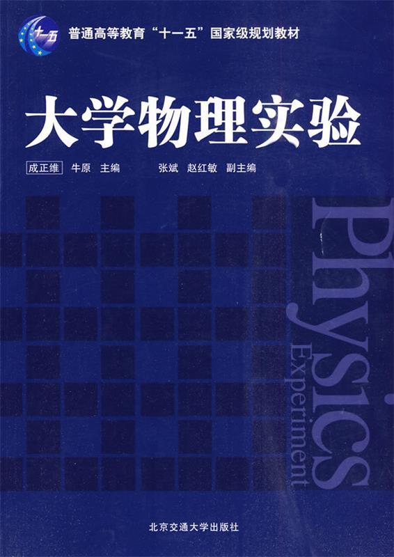大学物理实验 成正维,牛原 主编【书】