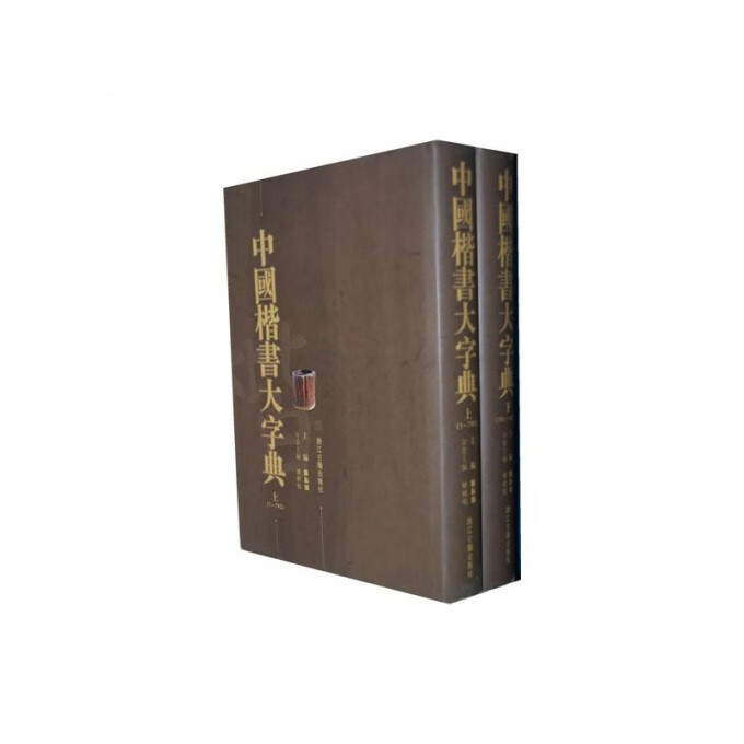 中国楷书大字典(上下)(精)