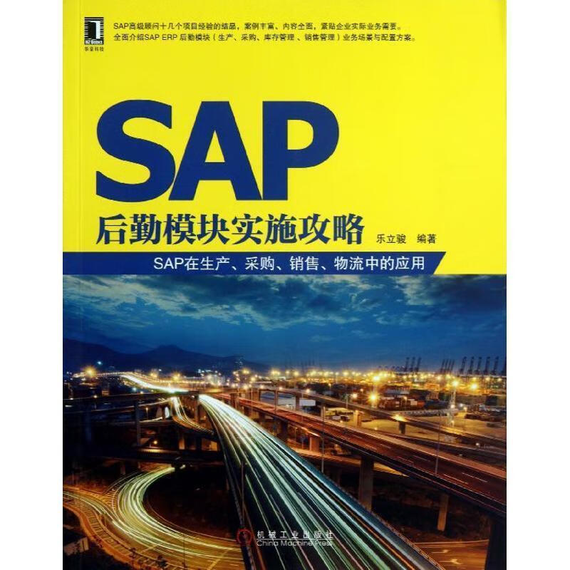 SAP后勤模块实施攻略:SAP在生产采购销售物流中的应用