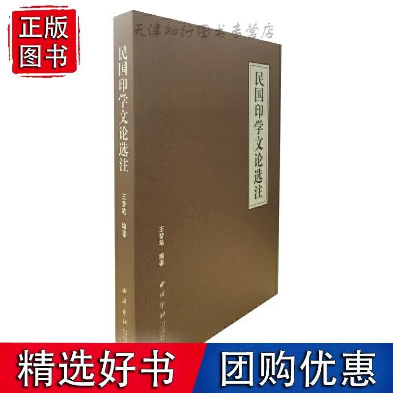 民国印学文论选注