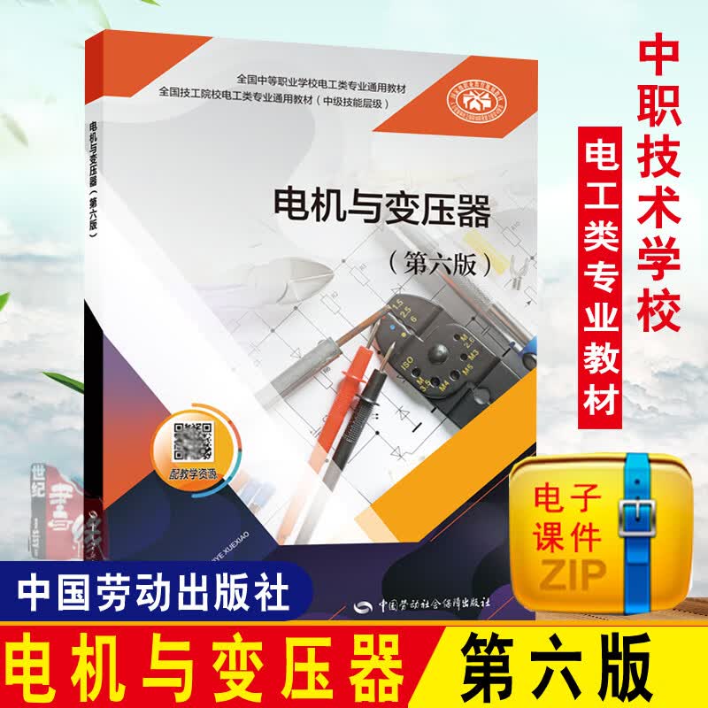 电机与变压器第六版第6版冷静燕中国劳动社会保障出版社9787516751770 中等职业学校电工类 技工院校电工类专业中 技能层次