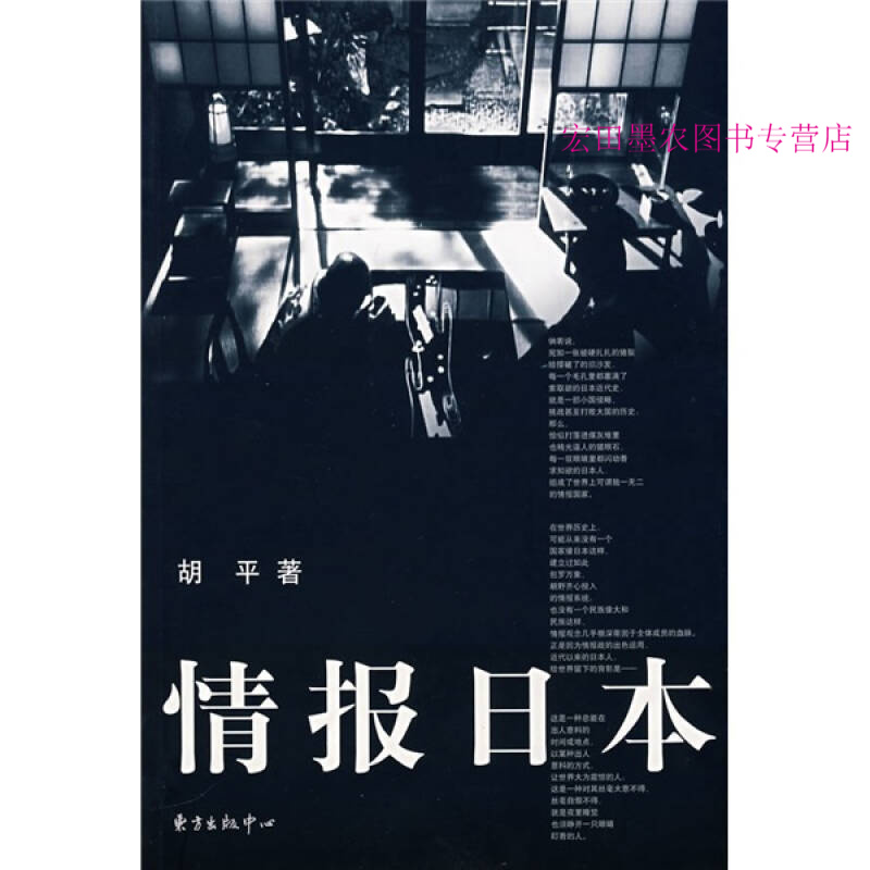 情报日本胡平 9787801868374【好书】