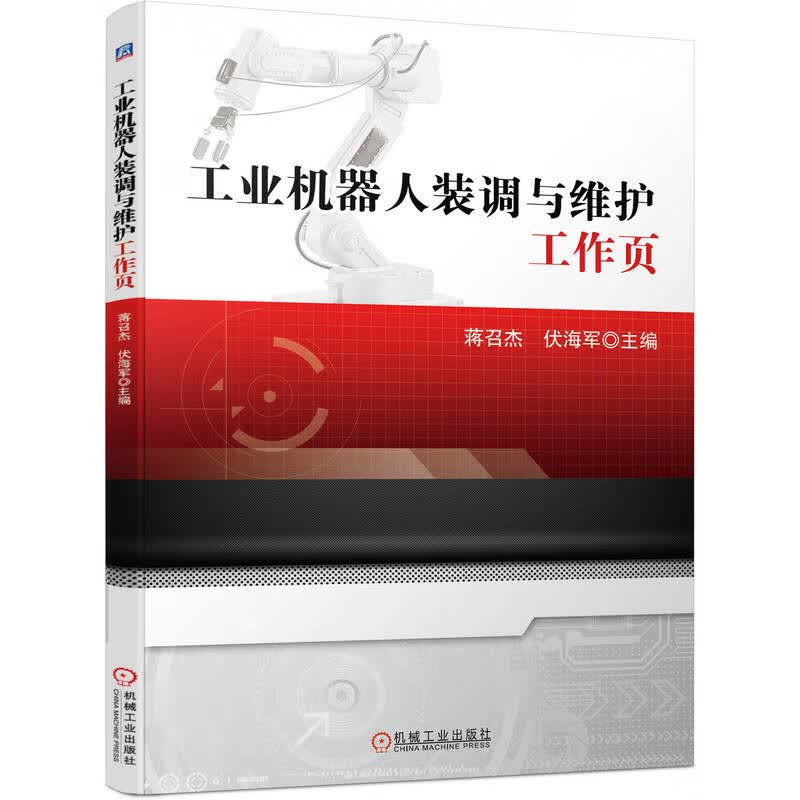 工业机器人装调与维护工作页