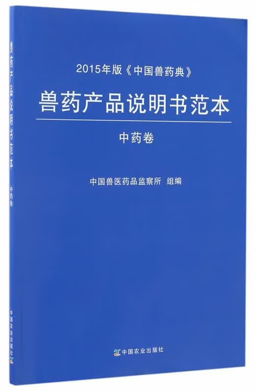 兽药产品说明书范本 中药卷 巩忠福,陈延飞