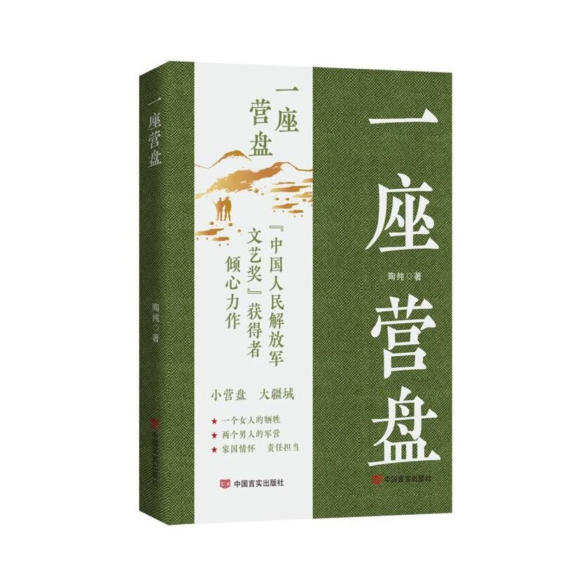 一座营盘 陶纯 中国言实出版社 军旅文学