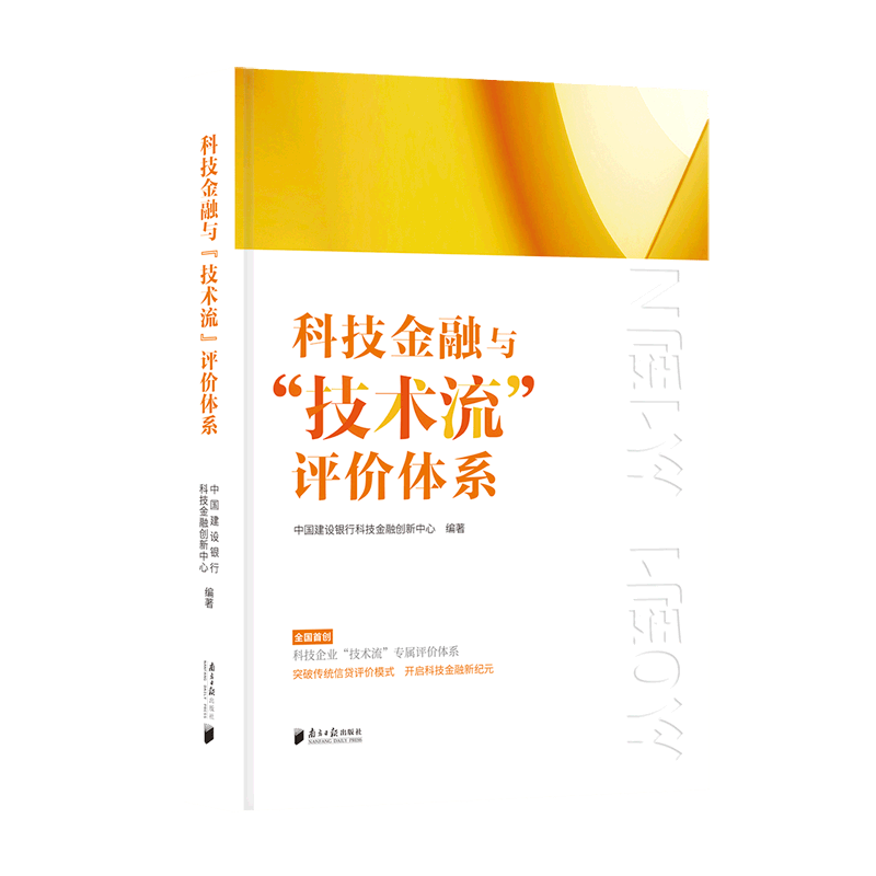 科技金融与技术流评价体系(精)