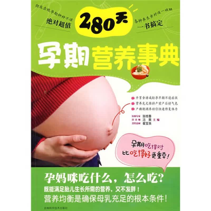280天孕期营养事典【好书】