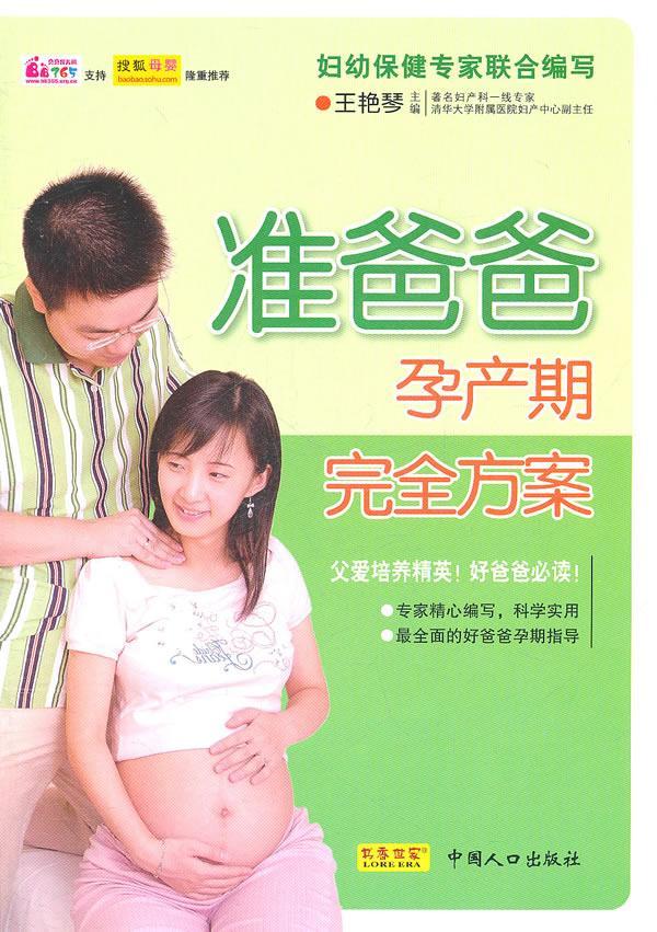 准爸爸孕产期方案育儿围产期基本知识 图书