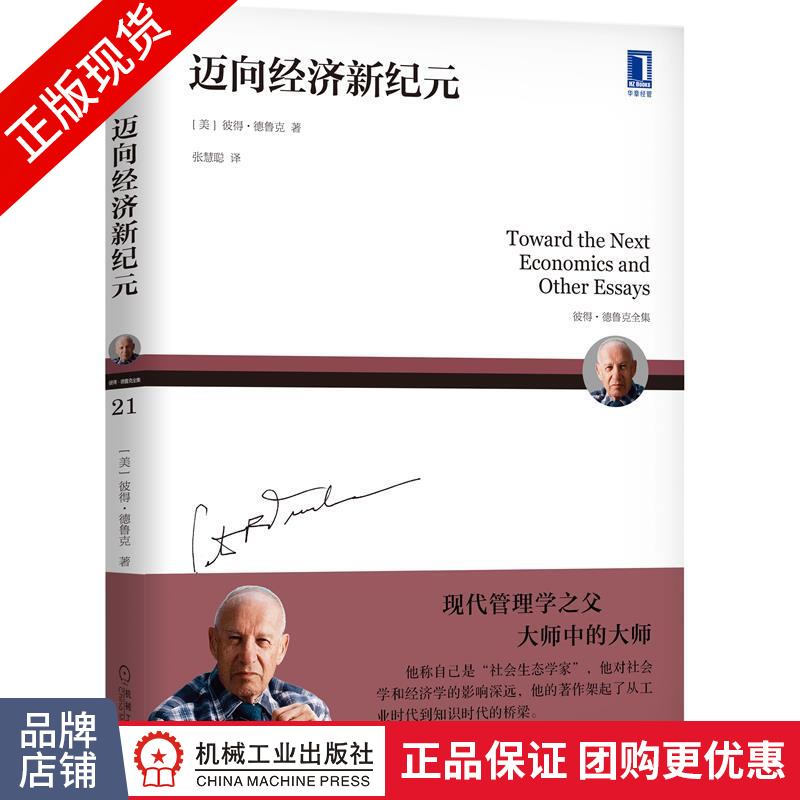 迈向经济新纪元 [美]彼得 德鲁克(Peter F. Drucke|8084100