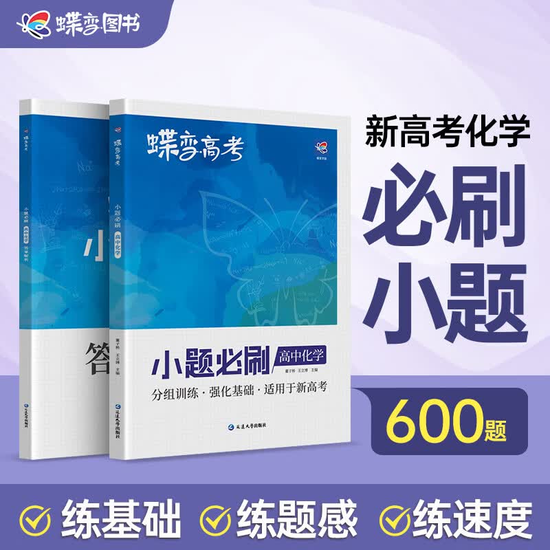 蝶变 高考小题必刷题9科选购新高考版 高中语文数学英语选择题精编基础题专项训练高三文科理科数学总复习真题 【小题】化学