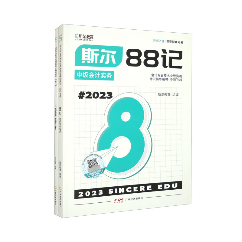 斯尔88记.中级会计实务 2023（套装全2册）