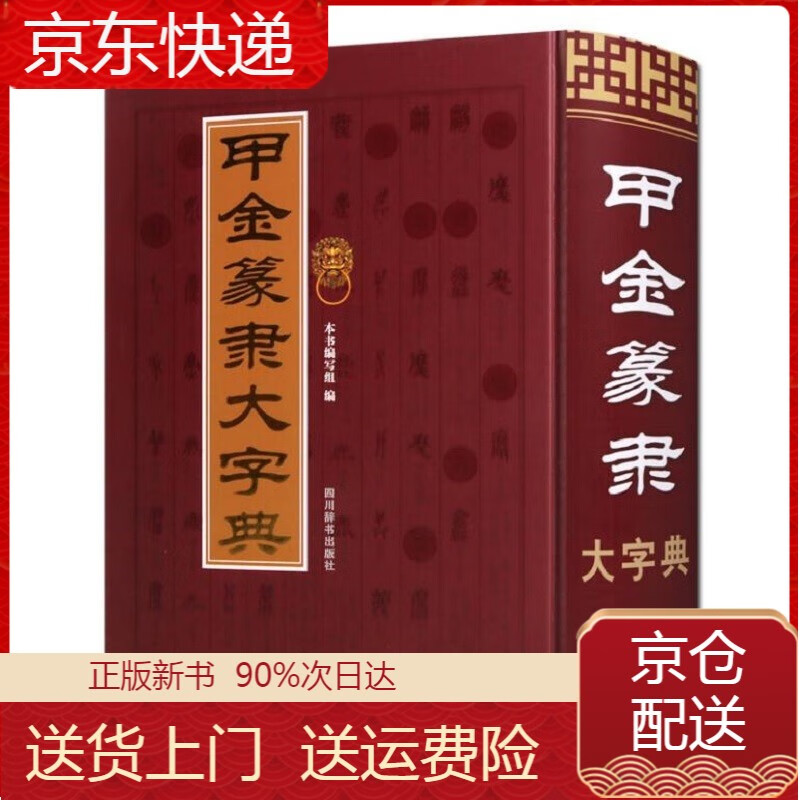 甲金篆隶大字典 工具书系列 甲金篆隶大字典（新）