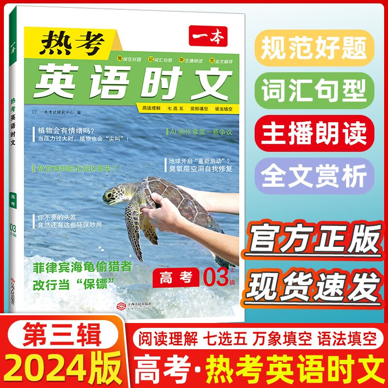 2024版一本热考英语时文阅读高一高二高考英语时文阅读文章时新全文有声翻译专项阅读理解完形填空语法填空高中英语辅导书 英语时文【第三辑】高考
