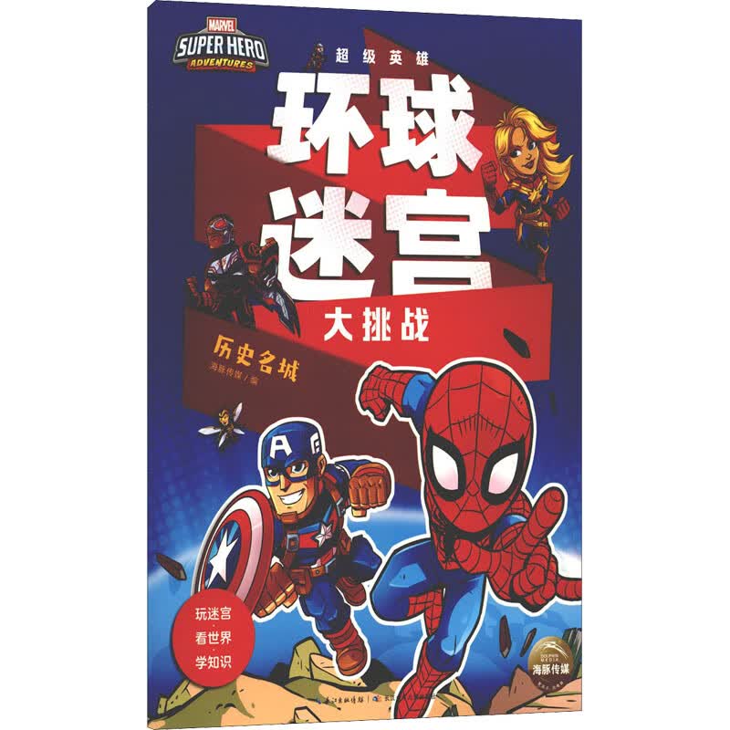 超级英雄环球迷宫大挑战历史名城
