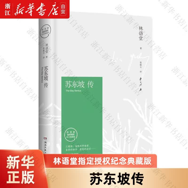 苏东坡传(林语堂指定授权纪念典藏版)(精) 林语堂