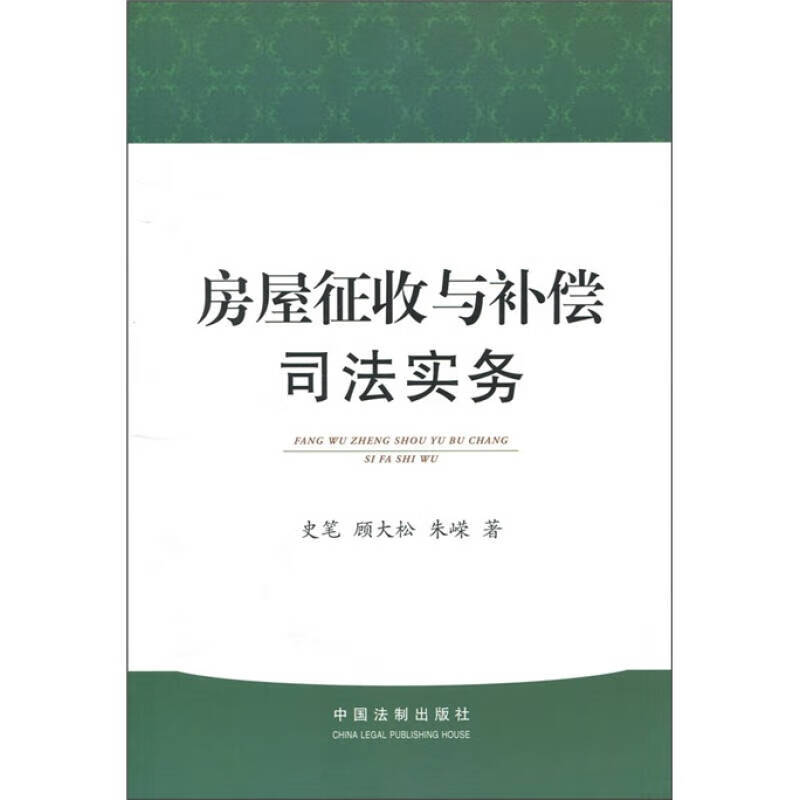 房屋征收与补偿司法实务【好书】