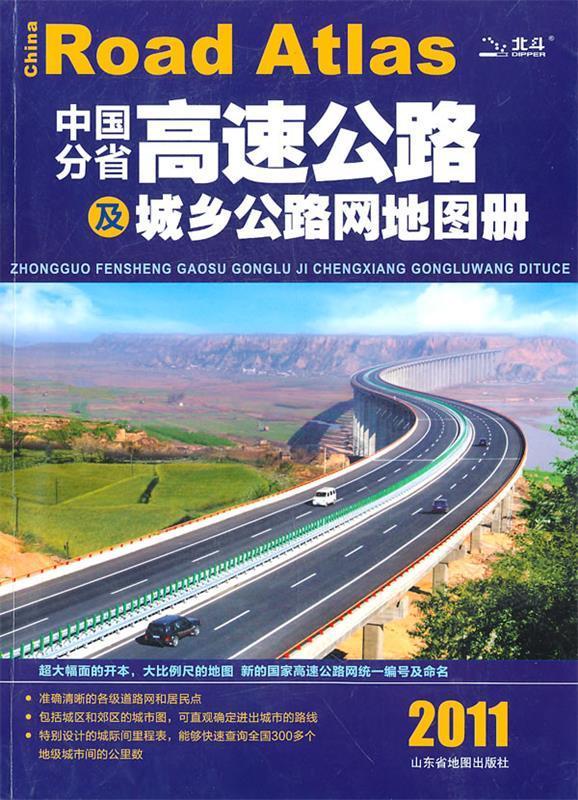 【图书】 中国分省高速公路及城乡公路网地图册2011版 9787807544050