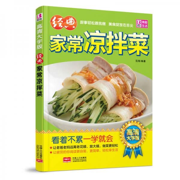 经典家常凉拌菜高清大字版