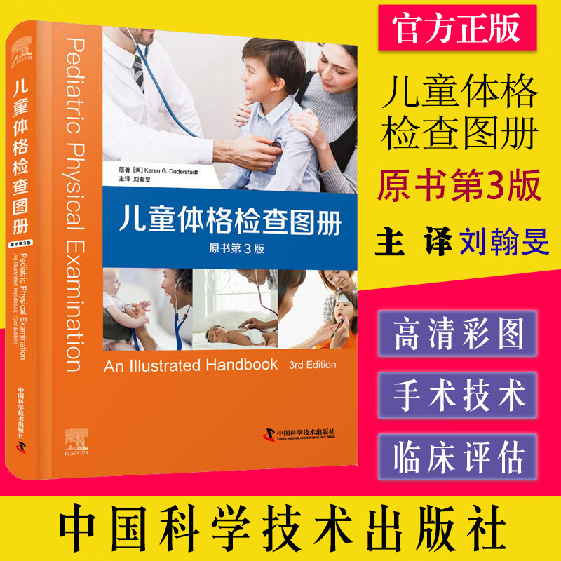 儿童体格检查图册（原书第3版） 刘翰旻 主译 中国科学技术出版社 9787504694430